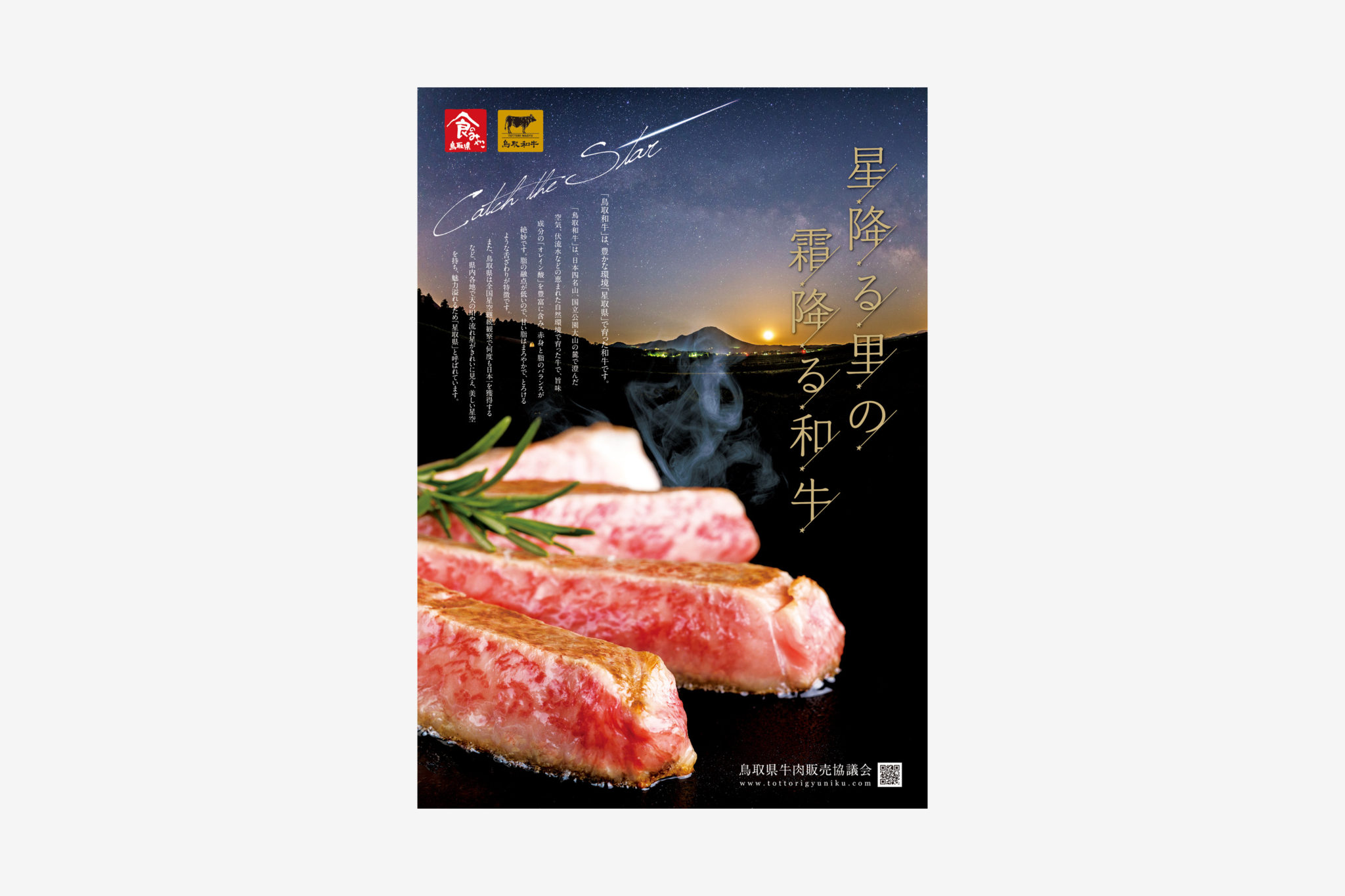 鳥取和牛ポスター | 株式会社キサ・クリエイティブ : KISA CREATIVE - 鳥取県米子市のデザイン事務所